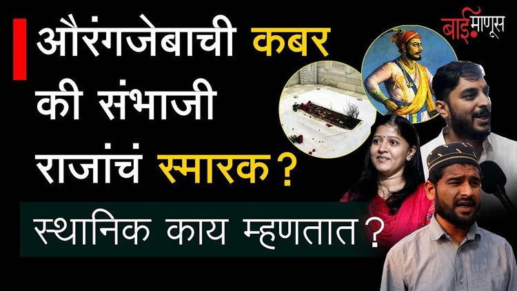 Tomb of Aurangzeb: औरंगजेबाची कबर... की संभाजी राजांचं स्मारक? स्थानिक ...