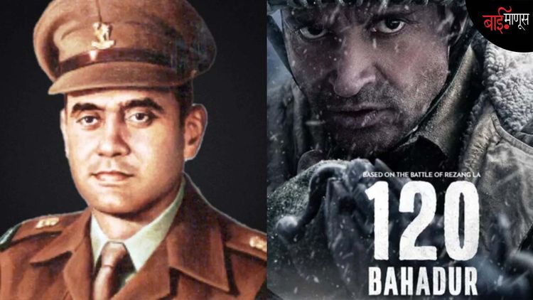 124 जवानांना सोबत घेत 1300 चिनी सैनिक मारणाऱ्या मैजर शैतान सिंह ...