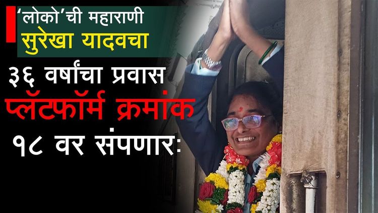 आशियाची पहिली महिला लोको पायलट सुरेखा यादव 36 वर्षांचा रेल्वे प्रवास ...