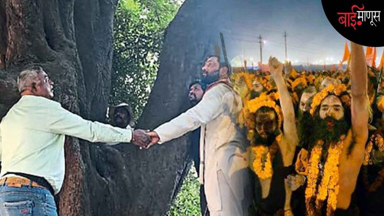"तपोवन आमच्या हक्काचं नाही कोणाच्या बापाचं..." कुंभमेळ्यासाठी 1700 ...