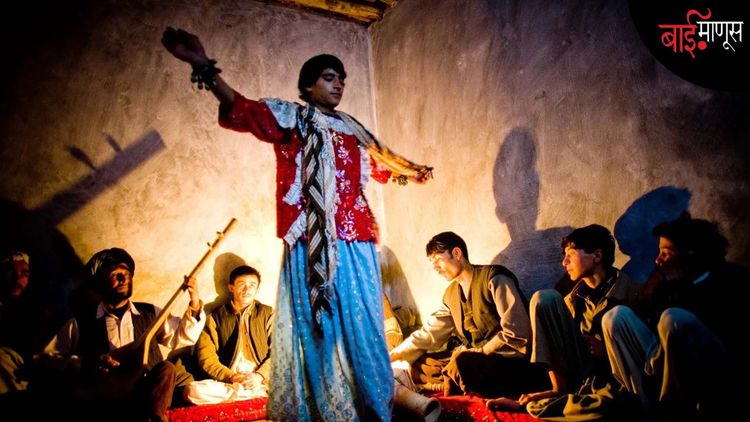 “बच्चाबाजी’’... ‘’द डान्सिंग बॉईज ऑफ अफगाणिस्तान’, उमलत्या वयातील ...